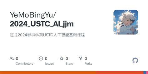 GitHub YeMoBingYu 2024 USTC AI jjm 这是2024春季学期USTC人工智能基础课程
