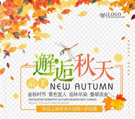 邂逅秋天打折促销海报设计PNG图片素材下载 图片编号yglbwkdz 免抠素材网