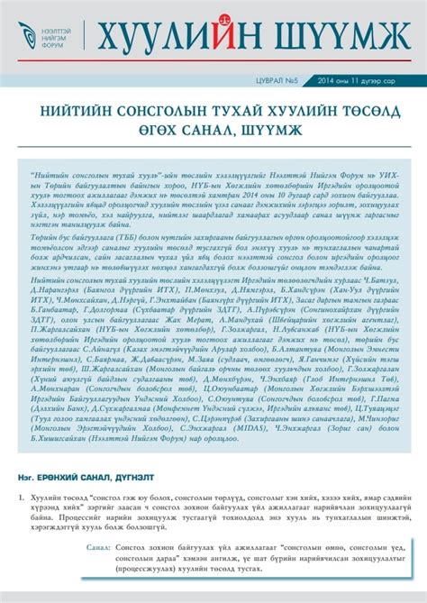 Нийтийн сонсголын тухай хуулийн төсөлд өгөх санал шүүмж Нээлттэй нийгэм форум