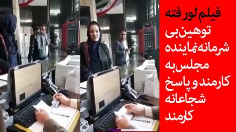 فیلم توهین بی شرمانه نماینده مجلس به کارمند و پاسخ شجاعانه کارمند Youtube