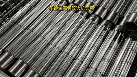 花键轴高频淬火机传动轴淬火设备轴分段高频淬火设备数控淬火机床编程一机多用高清1080p在线观看平台腾讯视频 花键轴高频淬火机传动轴淬火设备轴分段高频淬火设备数控淬火机床编程一机多用高清1080p在线观看平台腾讯视频