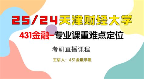 2524天津财经大学431天财431金融考研考情重难点分析 知乎