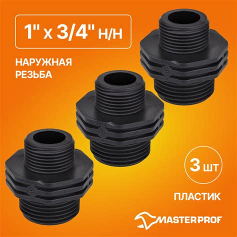 Ниппель пластиковый переходной 1" х 3/4" н/н, 3 шт., ТД.030639 - купить ...