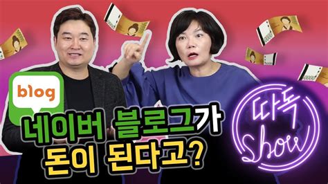 도서협찬 네이버 블로그로 돈 벌기 온라인에서 돈을 많이 벌고 싶다면 이것만 알면 된다 김미경의 따독쇼 모바일 마케팅 전문가 임헌수 1편 Youtube