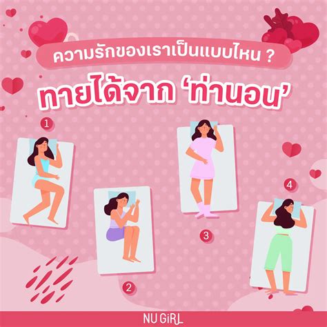 💖ความรักของเราจะเป็นแบบไหน ทายได้จาก ท่านอน เลย😪 แกลเลอรีที่โพสต์โดย Nugirl Dek D Lemon8