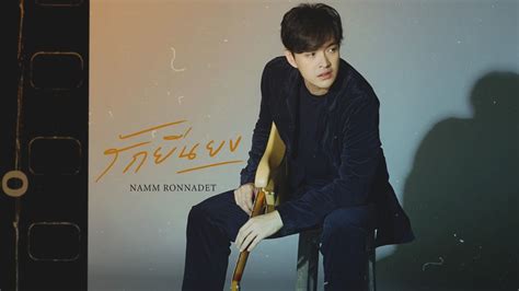 รักยืนยง แหนม รณเดช [official Mv] Youtube