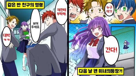 만화 같은 반 남자아이의 터무니 없는 명령 할 수 없이 같은 반 여자 친구에게 말하러 갔더니 Youtube