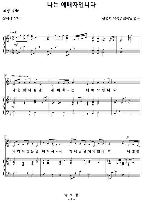 [성가악보] 나는 예배자입니다 나는 하나님을 예배하는 [김지영] [악보] 성가대 합창악보 오직 주만
