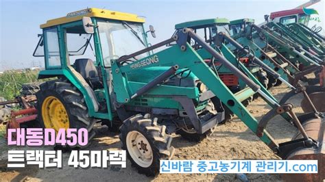 신바람 중고농기계밴드 서진eng 회원님 대동d450트랙터45마력본기로더로터리 판매 중고트랙터 중고농기계 경운기 관리기 스키로더 굴삭기 화물트럭 매매 직거래 장터