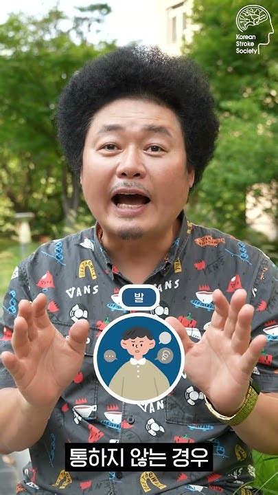 뇌졸중 전조 증상 이것만 기억하세요 이웃손발시선 뇌졸중 Youtube