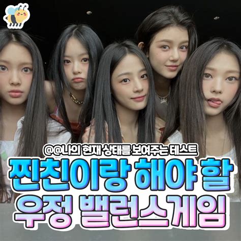 나만의 필수꿀팁 찐친이랑 꼭 해봐야할 우정 테스트 질문 모음 과연 너와 나는ㅋㅋ 오늘의