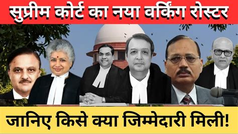 Supreme Court Of India का नया वर्किंग रोस्टर जानिए किसे क्या जिम्मेदारी मिली Youtube