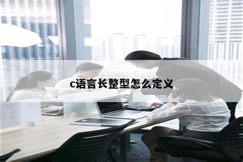 c语言长整型怎么定义 编程语言 proteus8软件 proteus软件