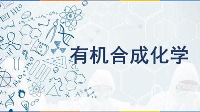 有机合成化学山东联盟智慧树网