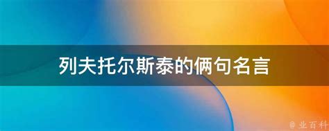 列夫托尔斯泰的俩句名言 业百科