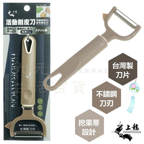 【九元】上龍 活動削皮刀 Tl 1346 去皮刀 削皮器 蝦皮購物