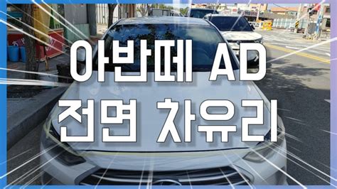현대 아반떼 Ad 전면 차유리 앞유리 교체 교환후 썬팅 까지 수리 과정 출장 교체 수리 네이버 Tv