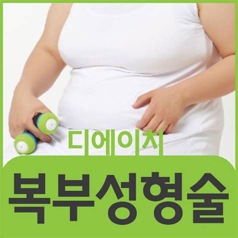 디에이치성형외과 ★서면복부성형술잘록한 허리라인과 탄력을 찾아주는 Dh복부성형술 ★ 출산 후 사라진