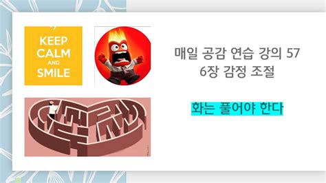 매일 공감 연습 강의 57 6장 감정 조절 화는 풀어야 한다 Youtube