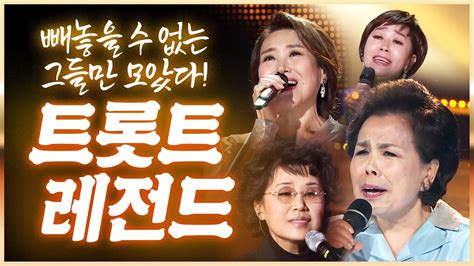 트로트 레전드만 모였습니다 이미자심수봉주현미하춘화 트로트 트로트레전드 트롯걸 트로트노래방 노래방인기순위
