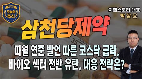 삼천당제약 파월 연준 의장의 발언 바이오 섹터 전반 투심 악화 속 주요 종목 낙폭 확대 대응 전략 점검해드립니다 박창윤 대표 주식 주가 투자