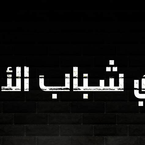‎shabab Alordon Club نادي شباب الاردن‎ Shababalordonclub