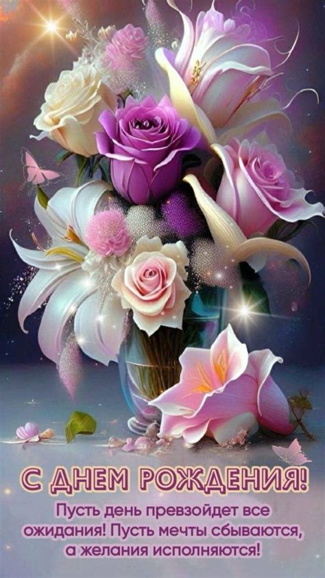 Pin on С днём рождения! | Happy birthday wishes, Beautiful flowers ...