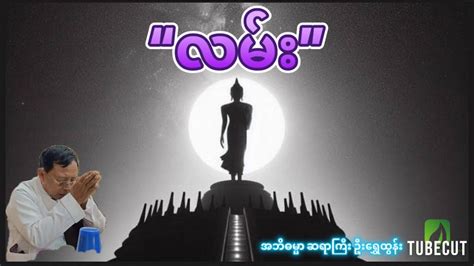 လမ်း ဘဝလမ်းနဲ့ ဓမ္မလမ်း အဘိဓမ္မာဆရာကြီး ဉီးရွှေထွန်း Youtube