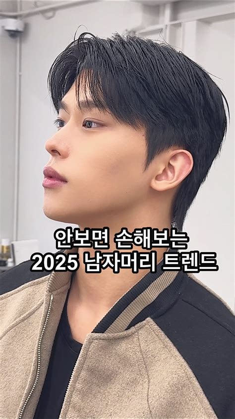 2025 남자머리 트렌드 날씨가 풀리면서 길어서 불편한건 싫고 너무 짧은건 또 싫다 하시는 분 들께 추천드리는 세미크리드펌