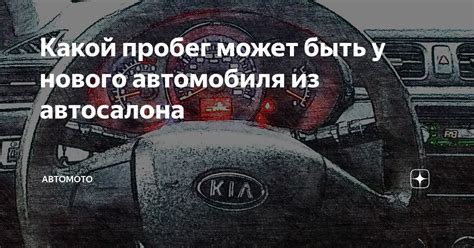 Какой пробег может быть у нового автомобиля из автосалона АвтоМото Дзен