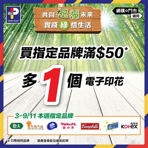 百佳 記得嚟百佳買指定品牌賺多1個印花想快啲換到綠色生活用品 嚟百佳及PNS網購買指定品牌滿 50 GroupBuya