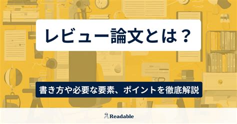 リサーチクエスチョンとは？特徴・種類や作り方を紹介｜readables Compass