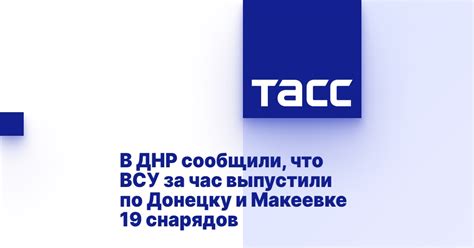 В ДНР сообщили что ВСУ за час выпустили по Донецку и Макеевке 19 снарядов Лента новостей ДНР
