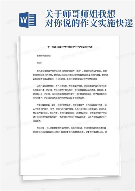关于师哥师姐我想对你说的作文实施快递Word模板下载 编号ldezdpwj 熊猫办公