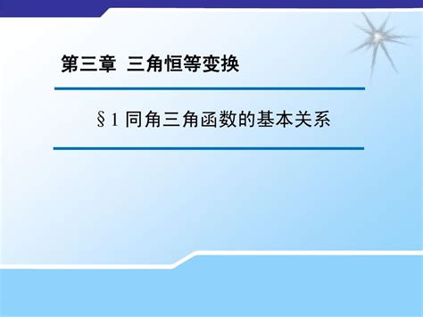 《教师参考》北师大版 高中数学 必修4 ：3 1 同角三角函数的基本关系 同课异构课件1 Word文档在线阅读与下载 无忧文档