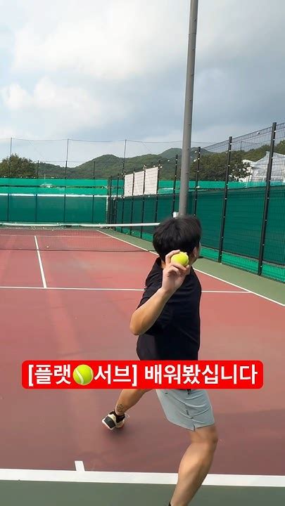 공 던지고 타이밍 잡고 올려 쳐보고 테니스 테니스레슨 서브 플랫서브 Tennis Youtube