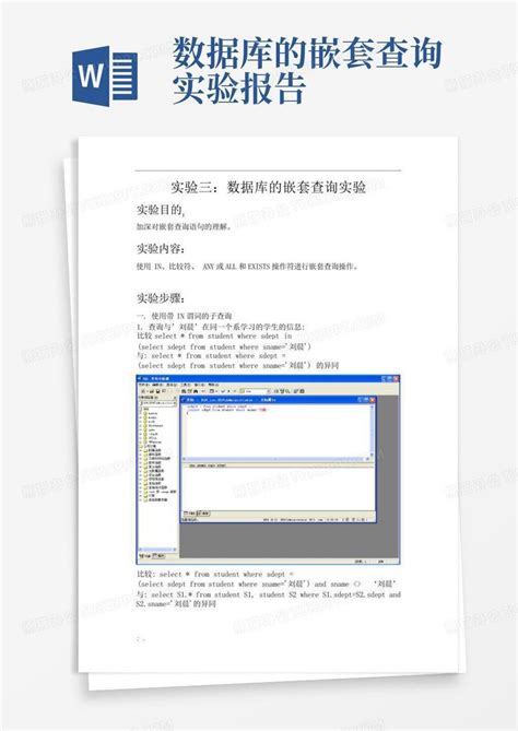 数据库的嵌套查询实验报告 Word模板下载编号qbywbadv熊猫办公