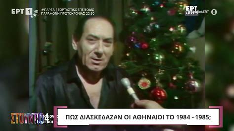 Πώς διασκέδαζαν οι Αθηναίοι το 1984 85