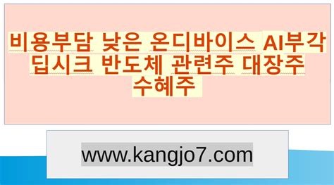 비용부담 낮은 온디바이스 Ai부각 딥시크 반도체 관련주 대장주 수혜주 대박나자