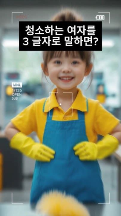 청소하는 여자를 3 글자로 말하면넌센스퀴즈를 풀어보세요넌센스퀴즈 Ai 아재개그 아재개그모음 개그배틀 언어유희 메모리 말장난 웃긴영상 챗gpt 인공지능