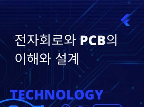 전자회로와 Pcb의 이해와 설계 크몽