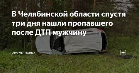 В Челябинской области спустя три дня нашли пропавшего после ДТП мужчину АиФ Челябинск Дзен