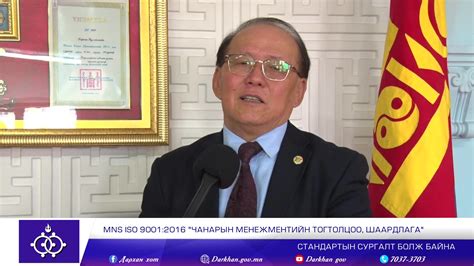Mns Iso 9001 2016 ЧАНАРЫН МЕНЕЖМЕНТИЙН ТОГТОЛЦОО ШААРДЛАГА стандартын сургалт болж байна By