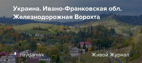 Украина Ивано Франковская обл Железнодорожная Ворохта Russiantowns — Livejournal