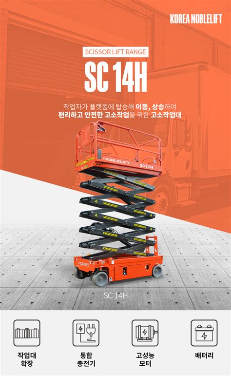 노블리프트 전동 주행상승형 고소작업대 Mewp Sc 14h 노블몰
