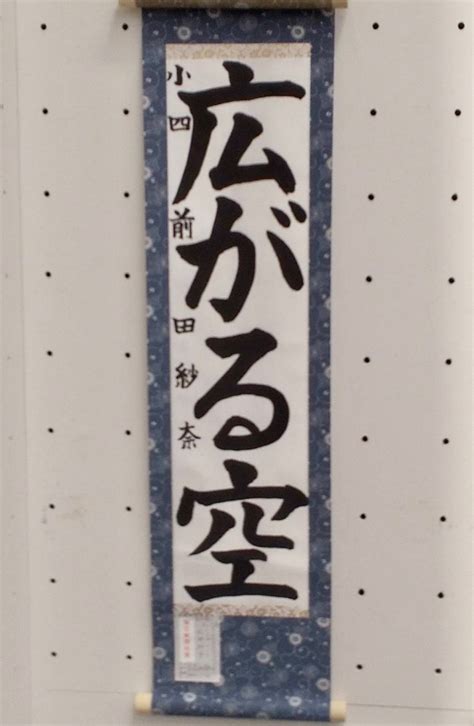 第59回全国学生書道展上位作品 書の教室青鳥会