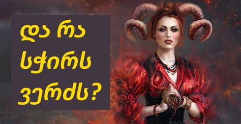 ზოდიაქოს სხვადასხვა ნიშნების ცუდი ჩვევები რჩევები ვივიენისგან