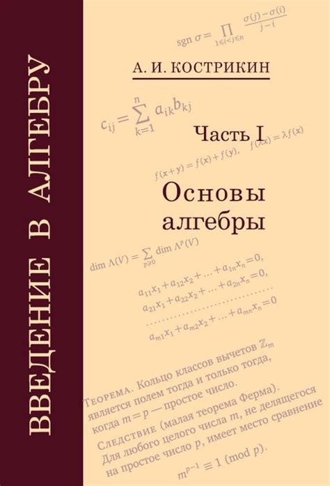 Введение в алгебру Часть 1 Основы алгебры Ч 1 Кострикин Алексей Иванович купить с