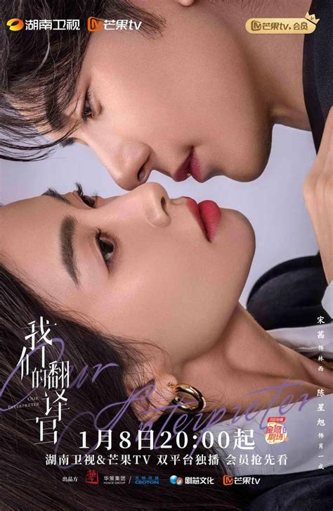 《我们的翻译官》定档，宋茜陈星旭“译拍即合” 林西 肖一成 海报