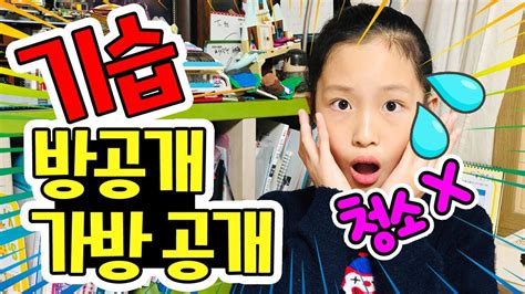 음이유니의 방and책가방 기습공개 정리 1도 안 한 충격적인 책상 상태 초등학생 리얼 방소개 충격주의ㅋ │헬로음이유니 Youtube